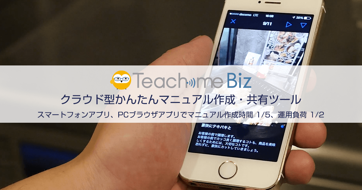 マニュアル作成ツール Teachme Biz｜クラウドで管理・共有もかんたん