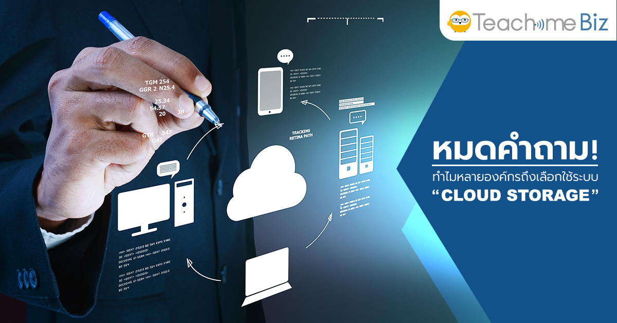 หมดคำถาม ทำไมหลายองค์กรถึงเลือกใช้ระบบ Cloud Storage ? | マニュアル作成・共有ツール ...