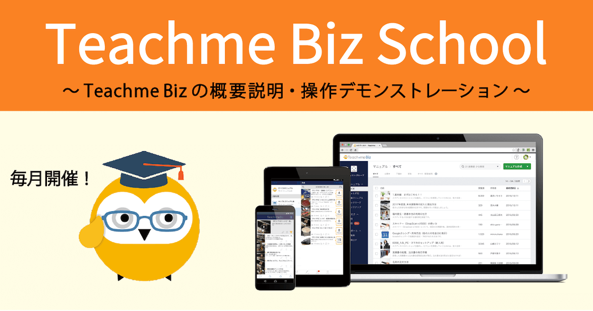 Teachme Biz School - マニュアル作成・共有システム 「Teachme Biz」