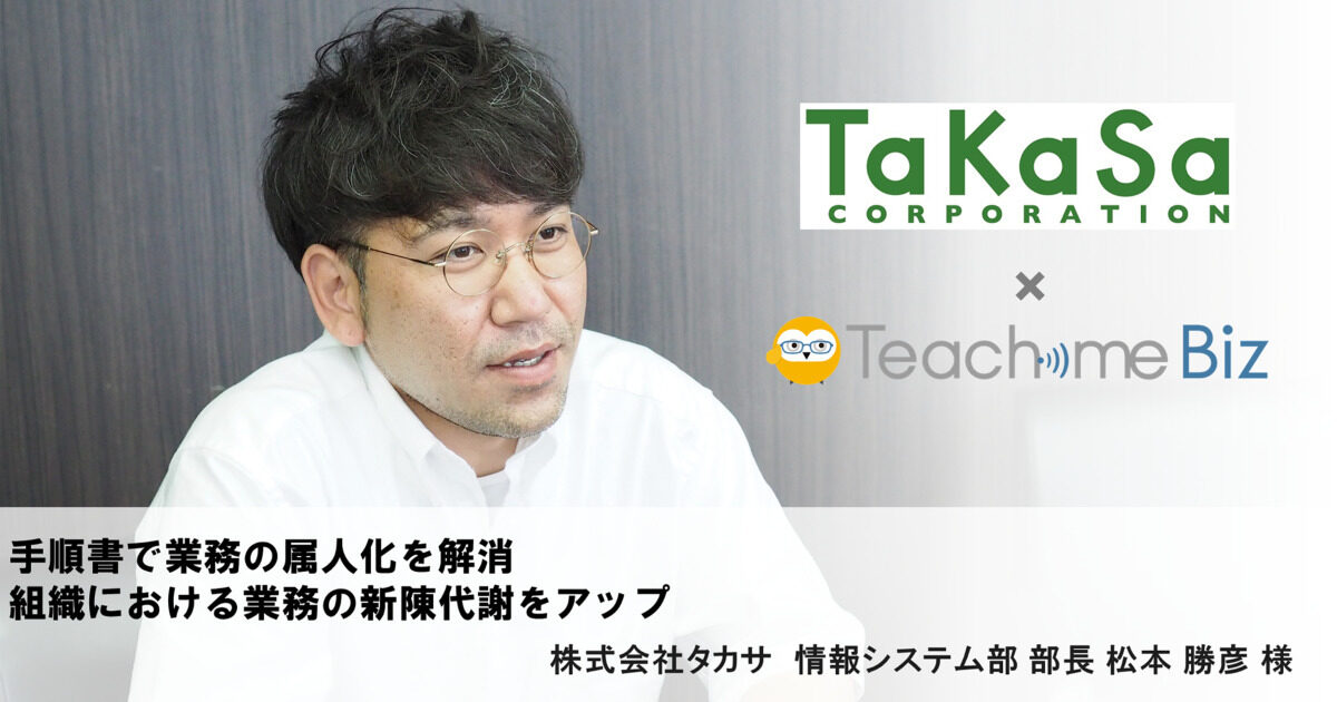 株式会社タカサ 様 – Teachme Biz導入事例