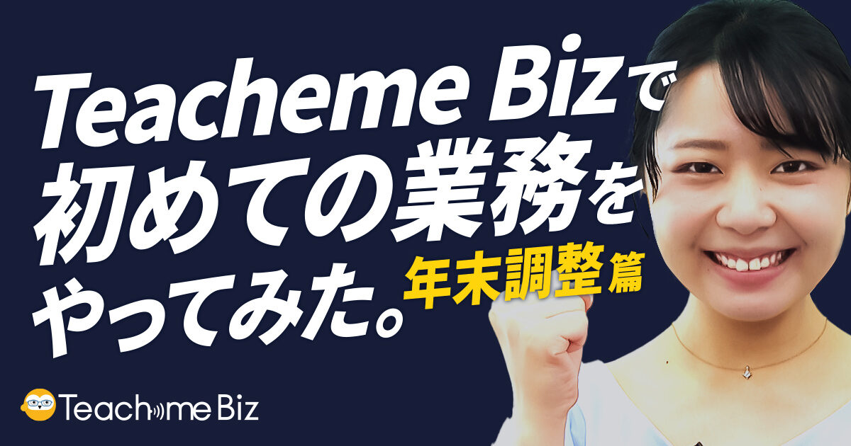 Teachme Bizで初めての業務をやってみた。 – マニュアル作成・共有システム 「Teachme Biz」