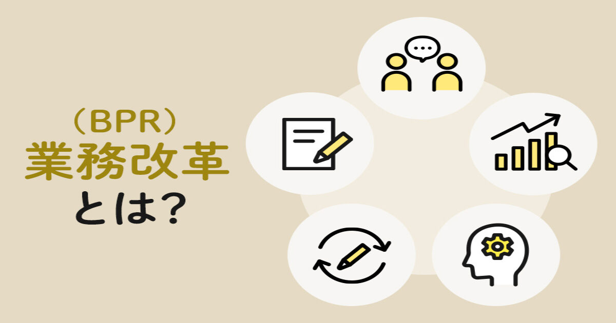 業務改革(BPR)とは? 業務改善やDXとの違い､進め方などを解説