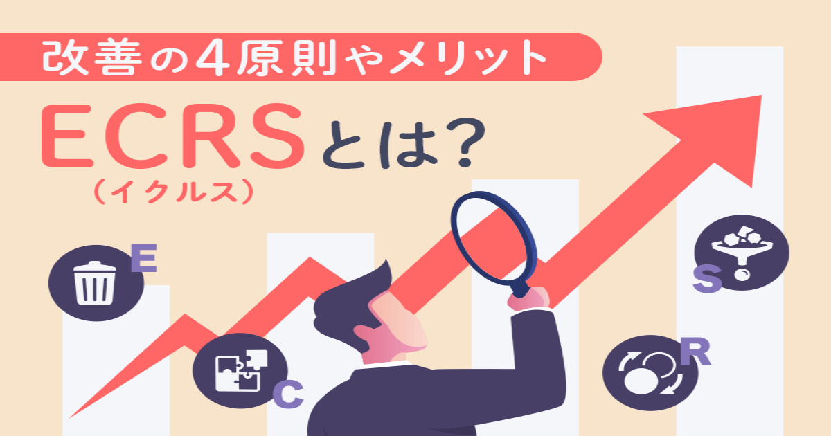 ECRS(イクルス)とは?改善の4原則やメリット､事例などを解説!