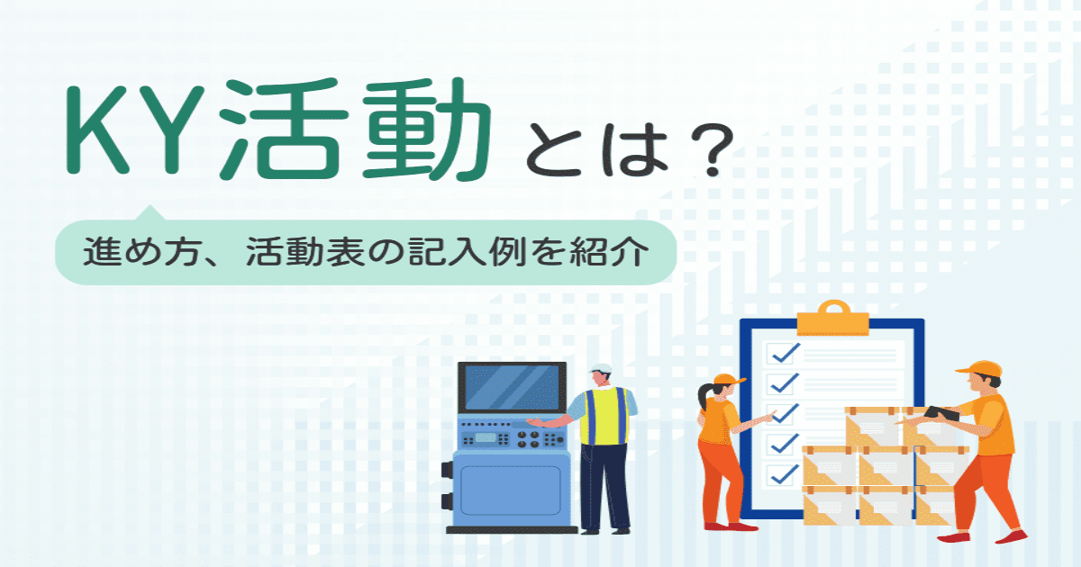 KY活動とは? 進め方・活動表の記入例・ネタ切れを防ぐ方法